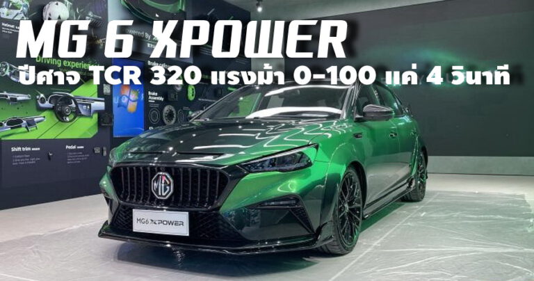 mg6 xpower 2021 - Car Magazine Thailand