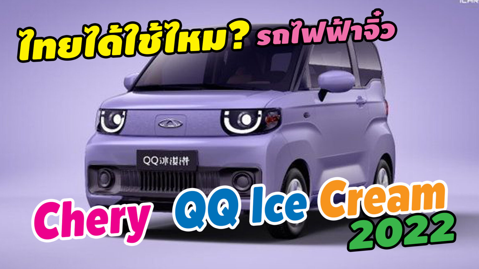 Chery QQ Ice Cream - Car Magazine Thailand