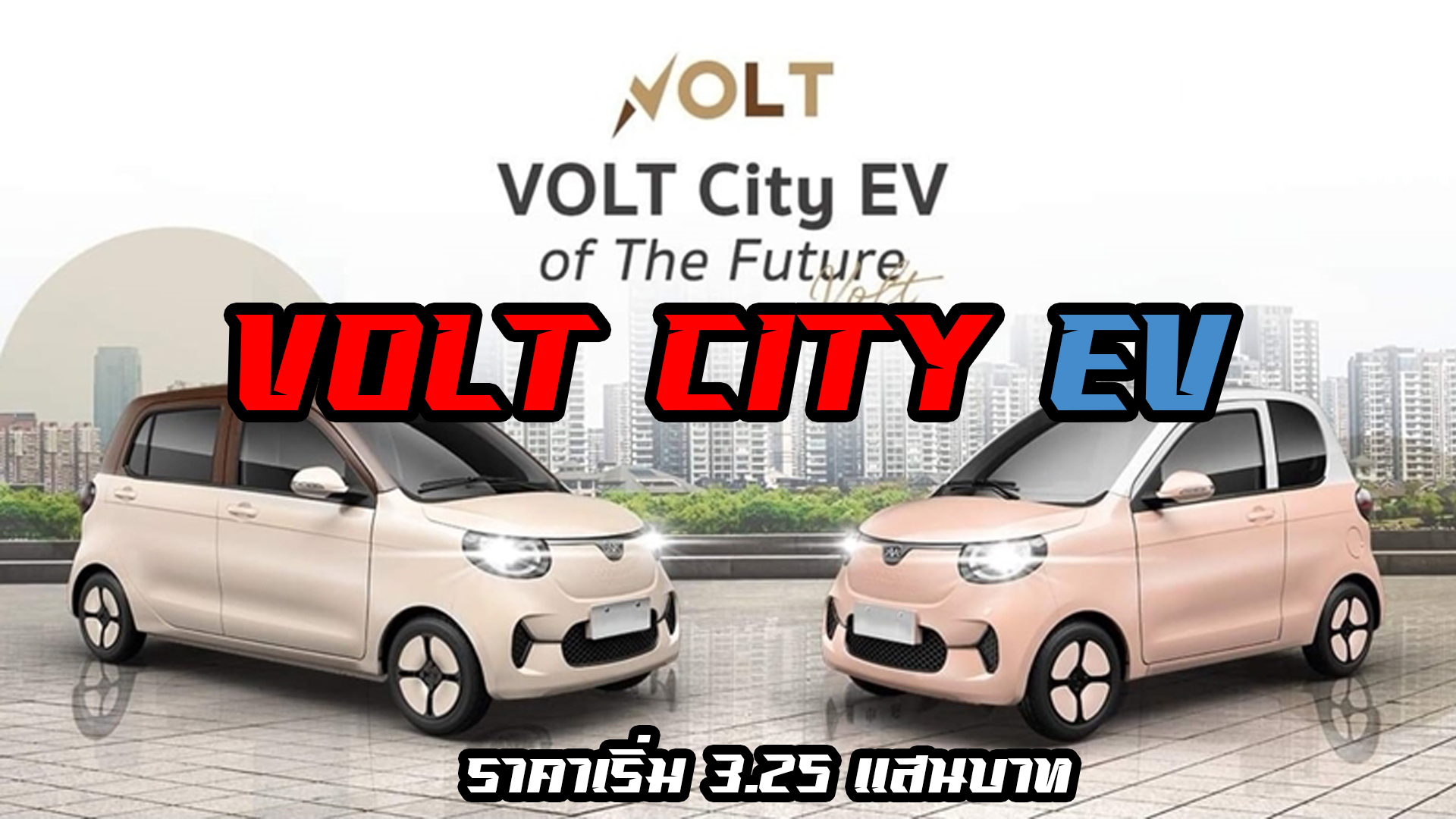 VOLT City EV รถยนต์ไฟฟ้าขนาดเล็ก ชาร์จไฟเต็มวิ่งไกลถึง 210 กม. ราคา ...