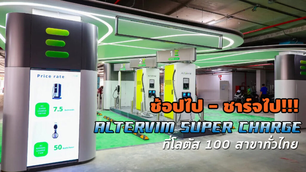 Altervim Super Charge - Car Magazine Thailand