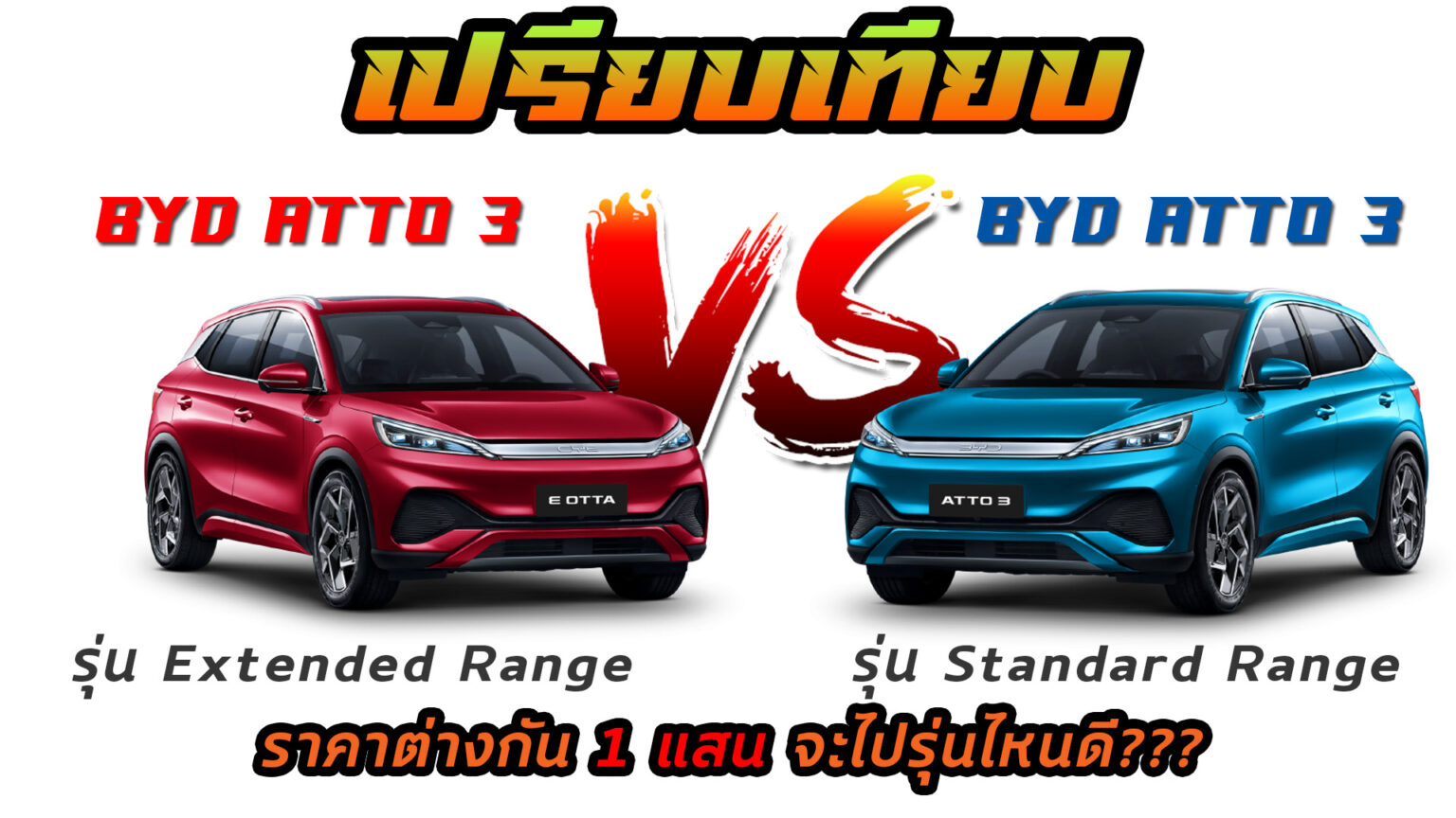 เปรียบเทียบ BYD ATTO 3 รุ่น Standard Range VS BYD ATTO 3 รุ่น Extended ...
