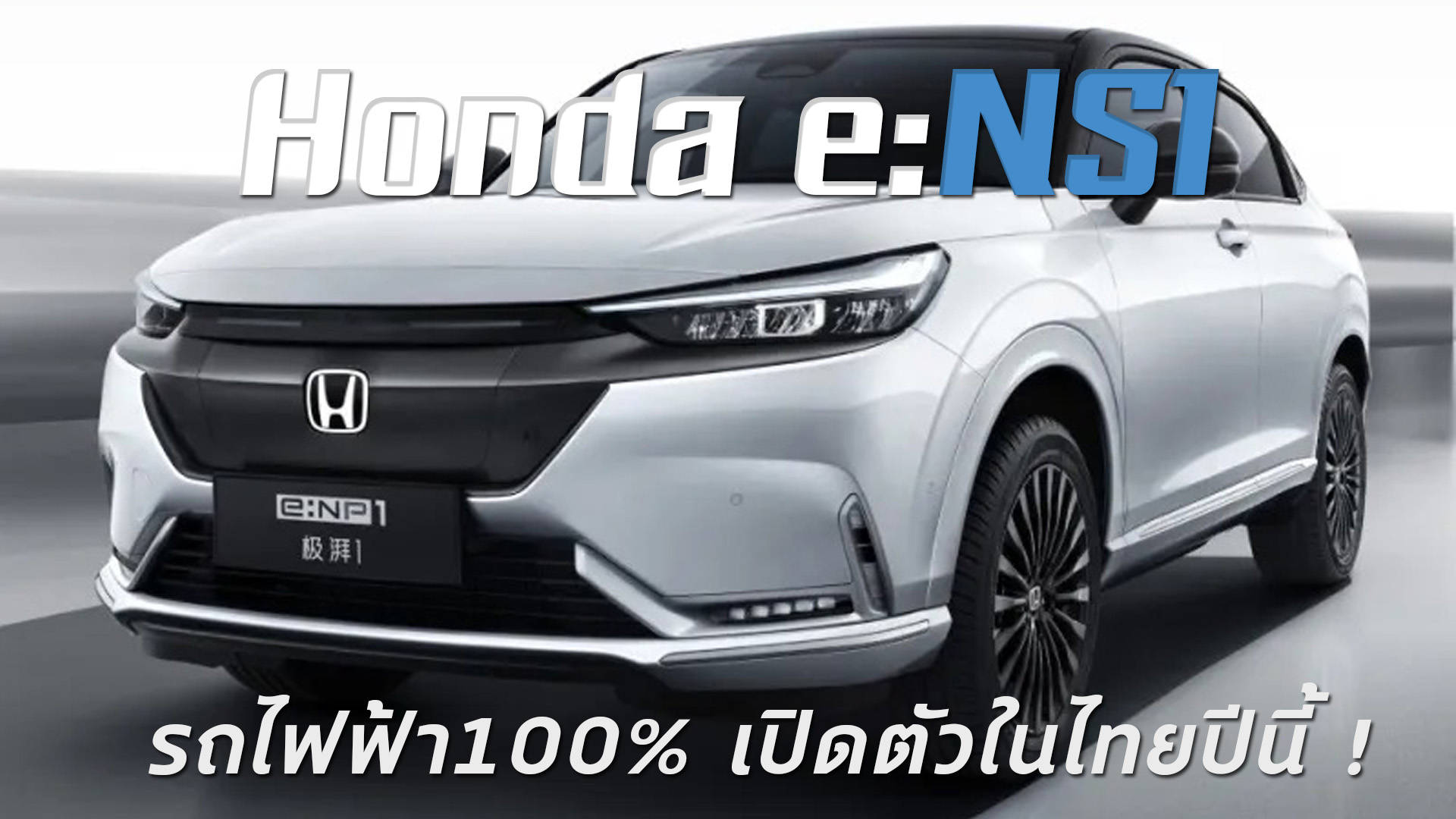 Honda e:NP1 / e:NS1 - Car Magazine Thailand