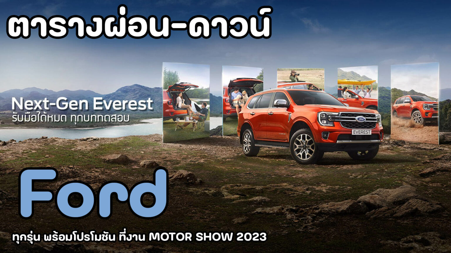 ตารางผ่อน-ดาวน์ Ford ทุกรุ่น พร้อมโปรโมชัน ที่งาน MOTOR SHOW 2023 - Car ...