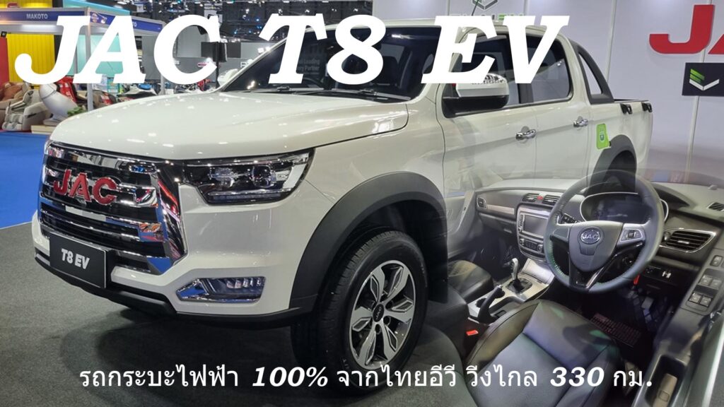 JAC T8 EV กระบะไฟฟ้า - Car Magazine Thailand