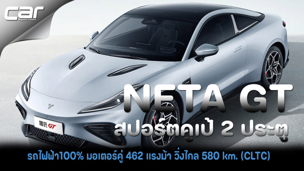 รถไฟฟ้า NETA - Car Magazine Thailand