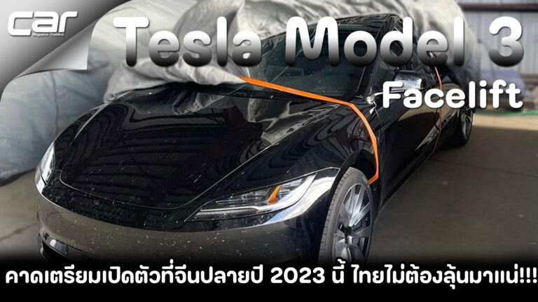 หลุด Tesla Model 3 Facelift คาดเตรียมเปิดตัวที่จีนปลายปี 2023 นี้ ไทย ...