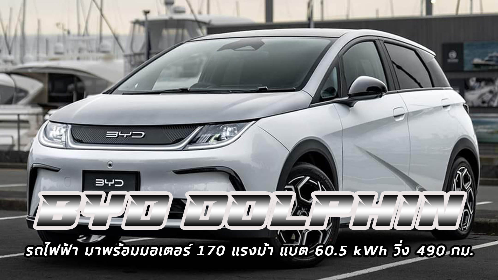 byd dolphin ตารางผ่อน - Car Magazine Thailand