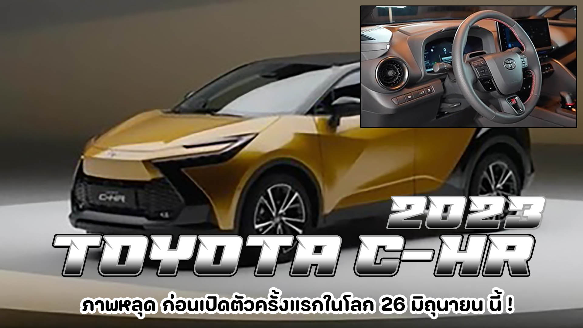 หลุด All NEW Toyota C-HR 2023 ก่อนเปิดตัวครั้งแรกในโลก 26 มิถุนายน นี้ ! - Car Magazine Thailand