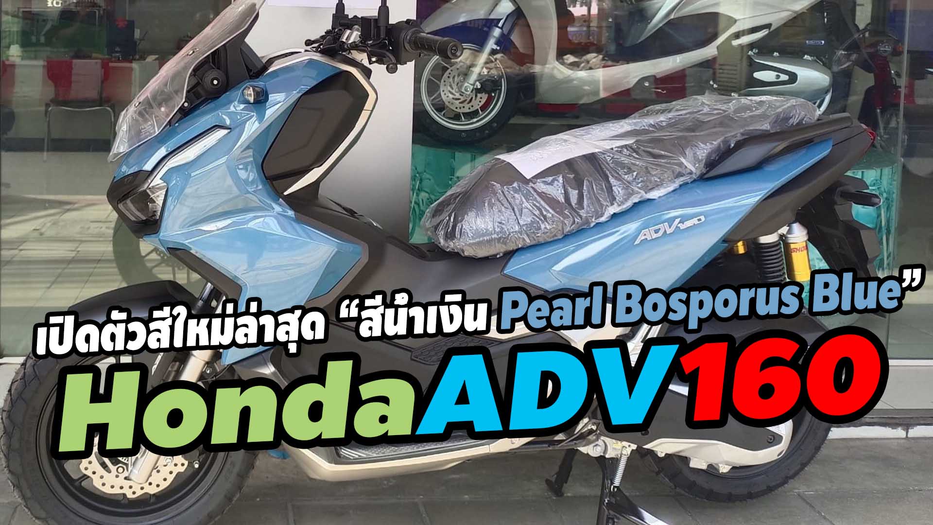 New Honda ADV160 เปิดตัวสีใหม่ล่าสุด “สีน้ำเงิน Pearl Bosporus Blue ...