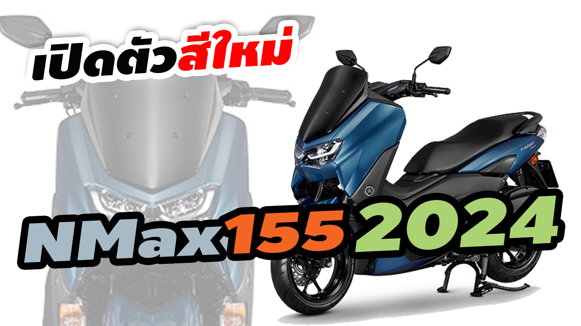 เปิดตัว New Yamaha NMax 155 2024 มาพร้อมสีใหม่ สีน้ำเงิน Dull Blue ราคาแนะนำ 95,000 บาท - Car ...