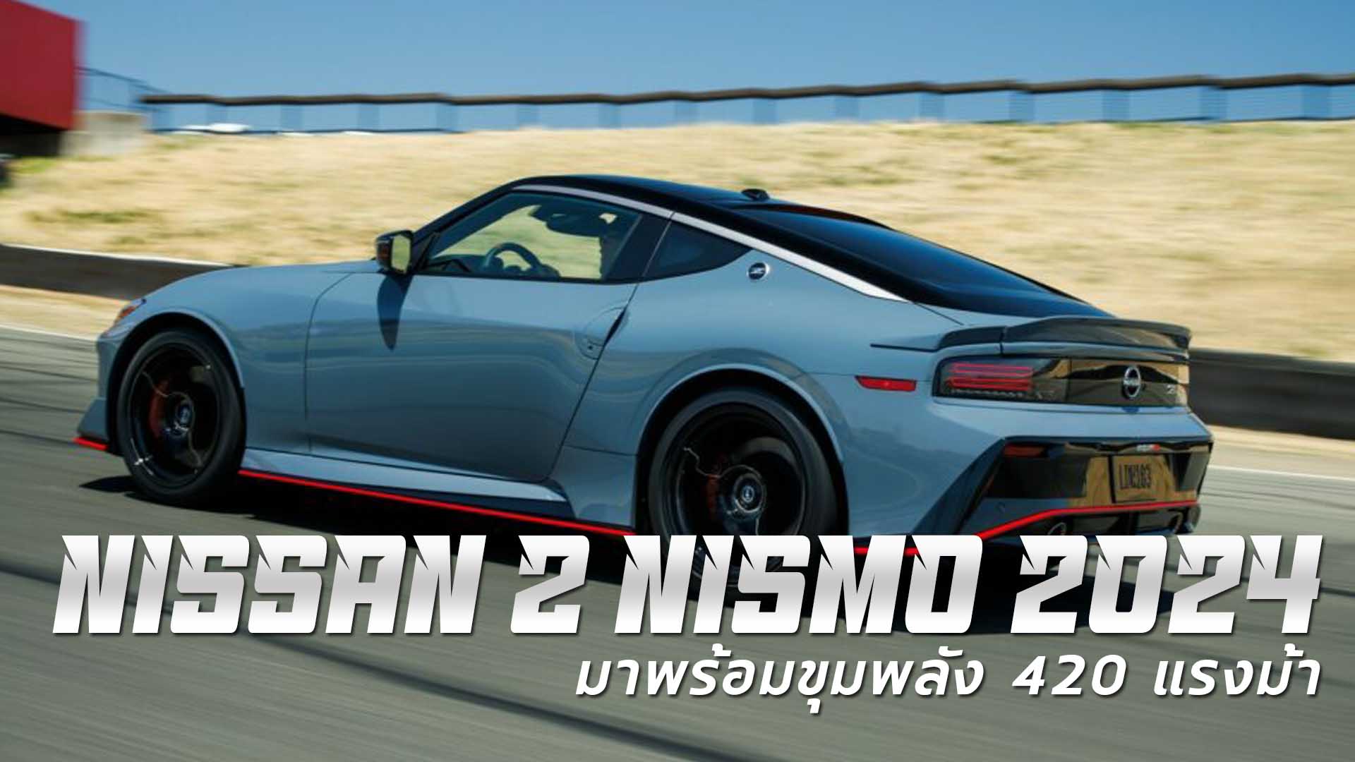 Nissan Z Nismo 2024 อัปเกรดเต็มระบบ มาพร้อมขุมพลัง 420 แรงม้า - Car Magazine Thailand