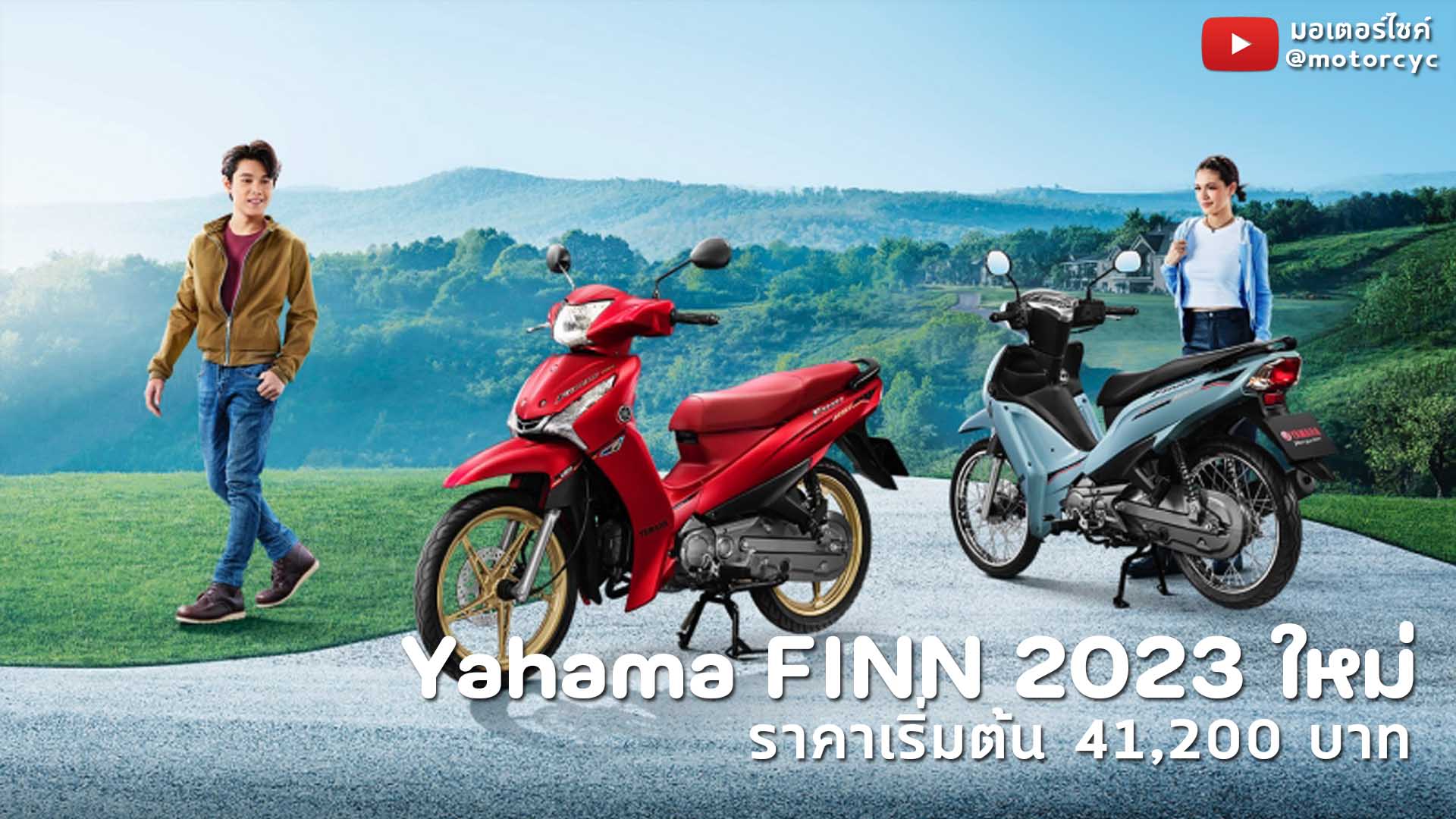 Yamaha FINN 2023 ใหม่ พิเศษรุ่น UBS มาพร้อมล้อแม็กสีทอง ราคาเริ่มต้น 41,200 บาท - Car Magazine ...