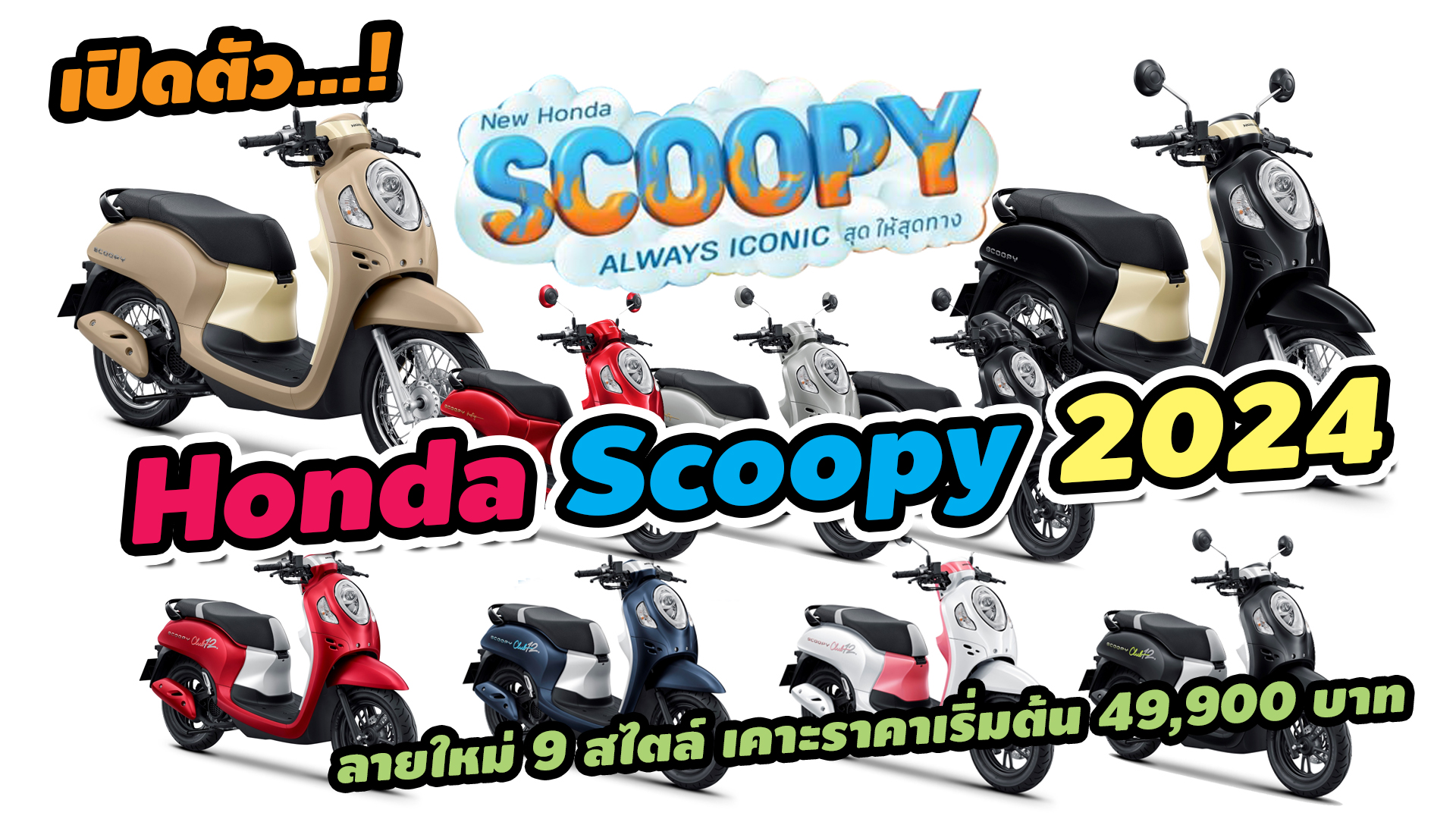 เปิดตัว Honda Scoopy 2024 - Car Magazine Thailand