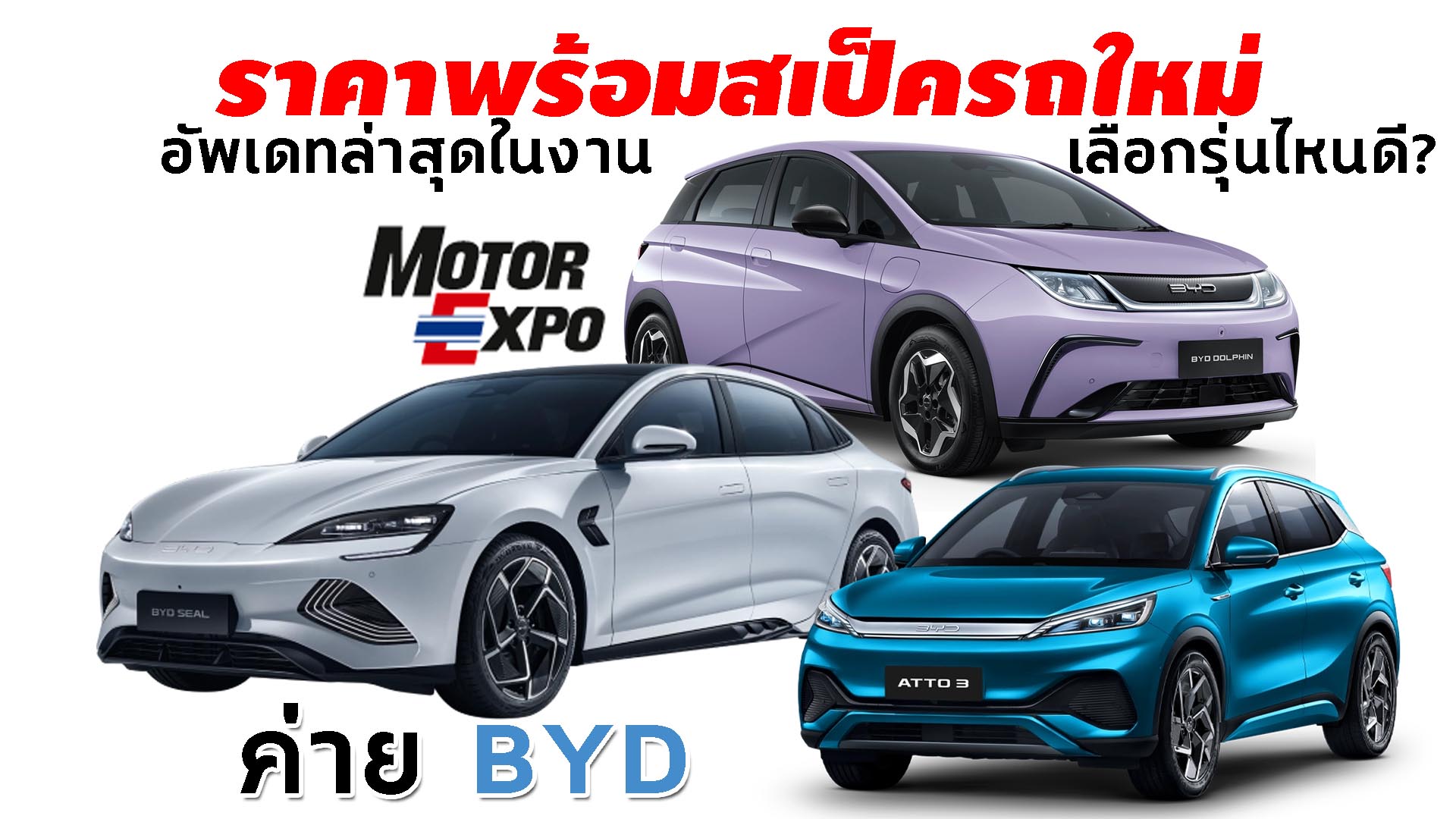 รถไฟฟ้า BYD - Car Magazine Thailand