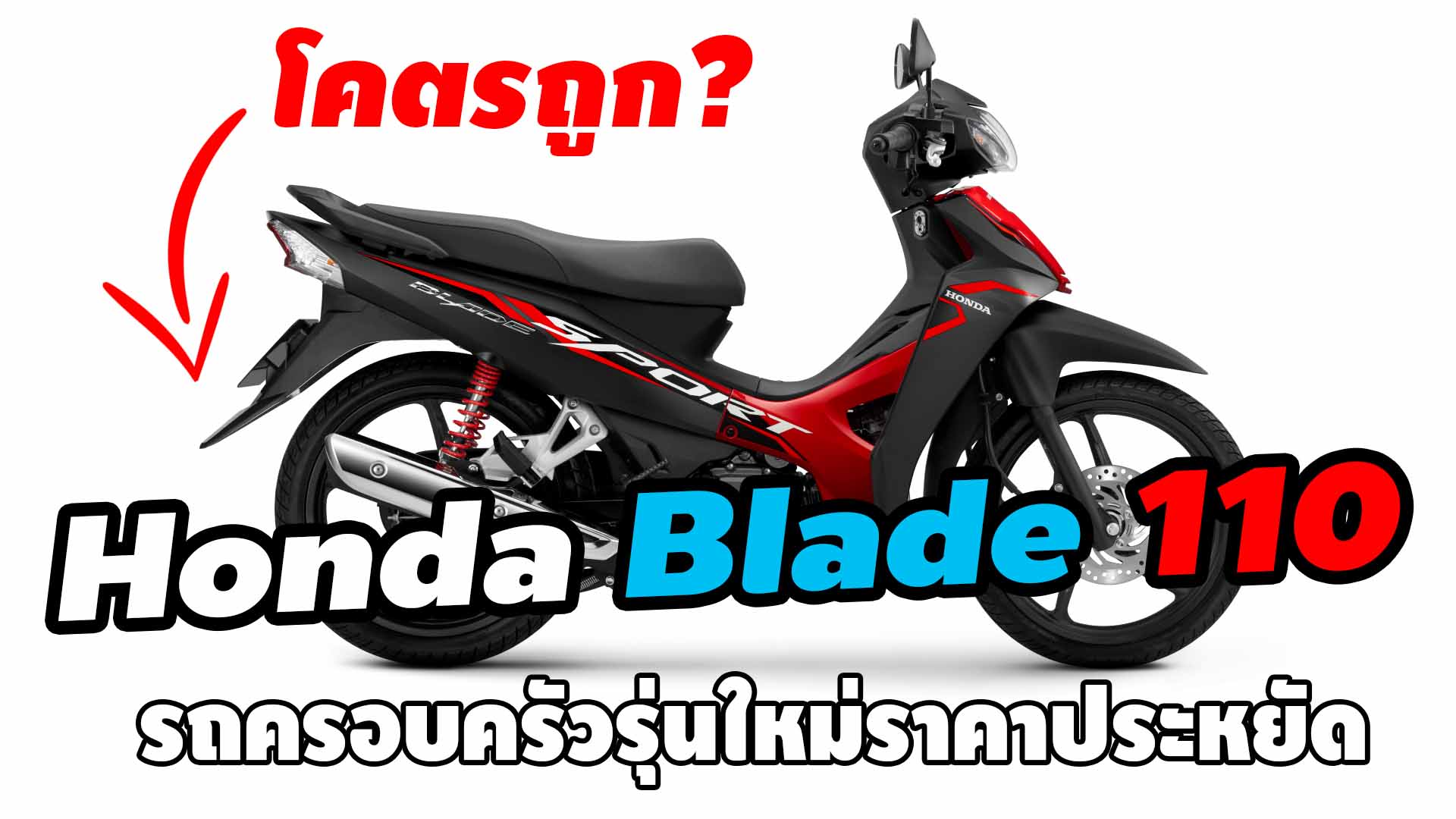 Honda Blade 110 2024 ใหม่รถครอบครัวราคาคุ้มค่า ในราคาเริ่มต้น 28,000 ...