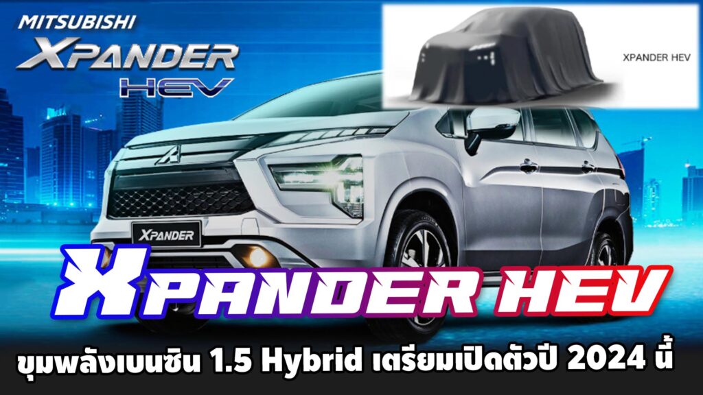 Mitsubishi Xpander HEV 2024 ราคา - Car Magazine Thailand