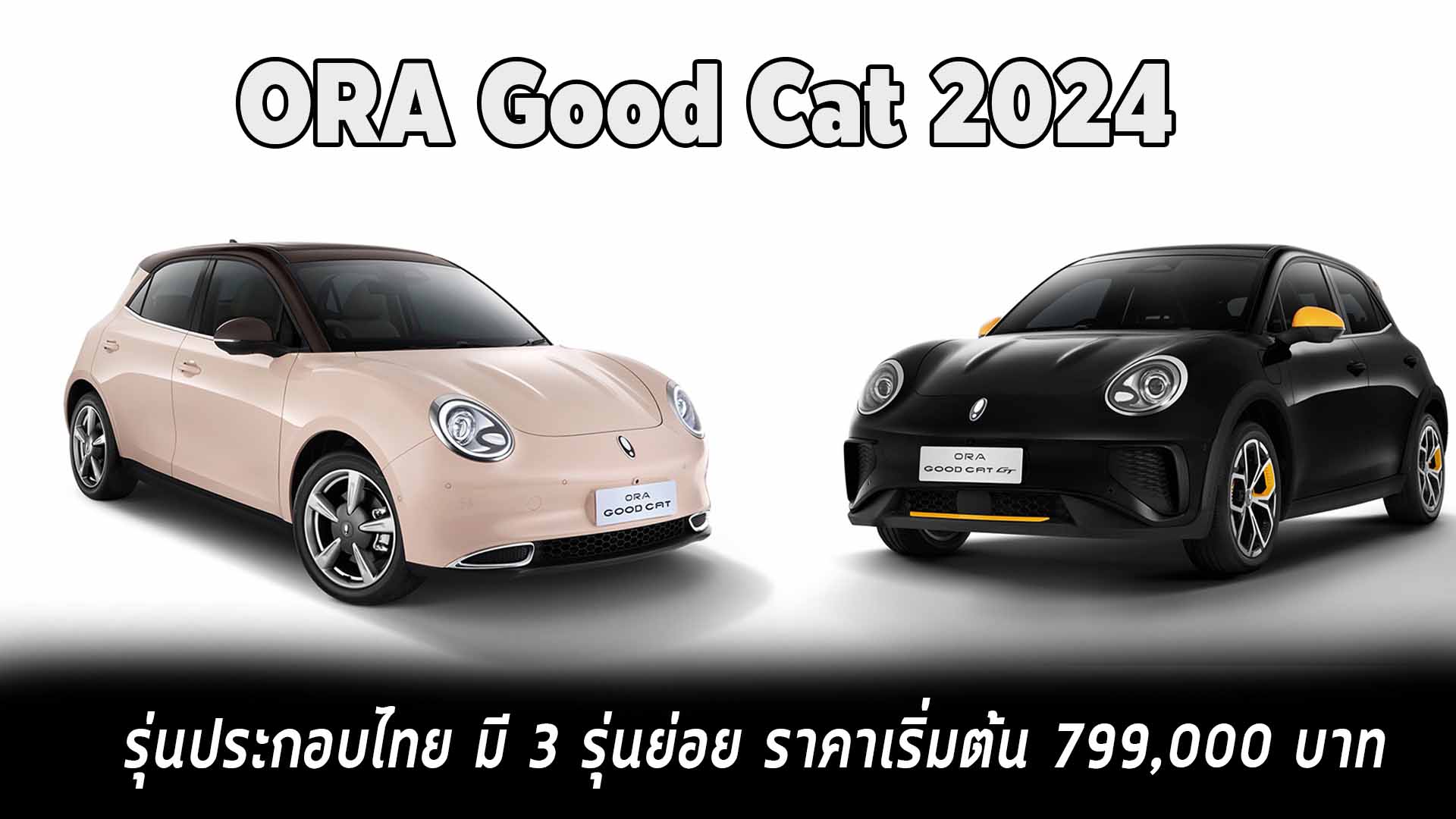 New ORA Good Cat 2024 ราคา - Car Magazine Thailand