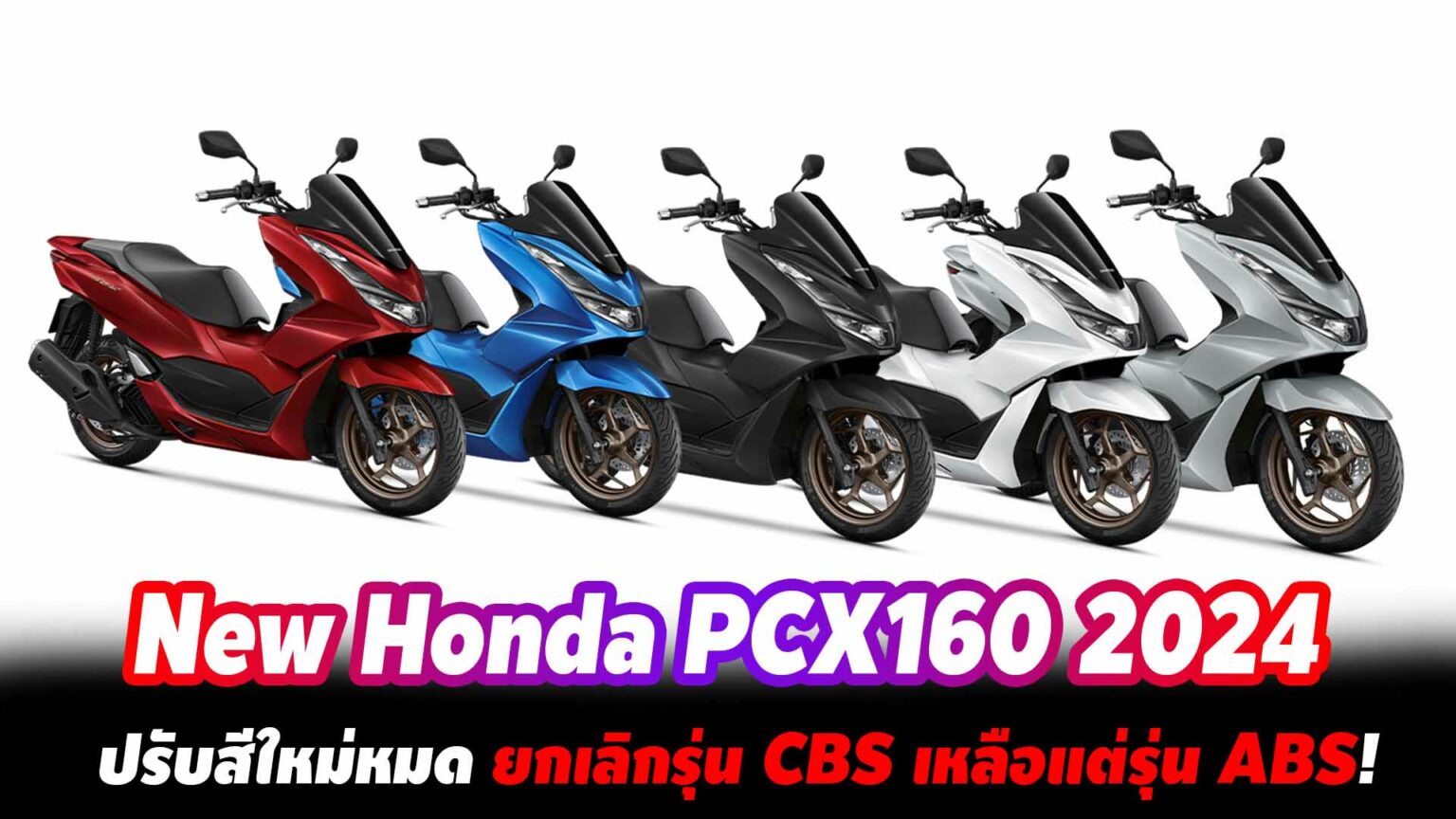 เปิดตัว New Honda PCX160 2024 ใหม่ ปรับสีใหม่หมด ยกเลิกรุ่น CBS เหลือ ...