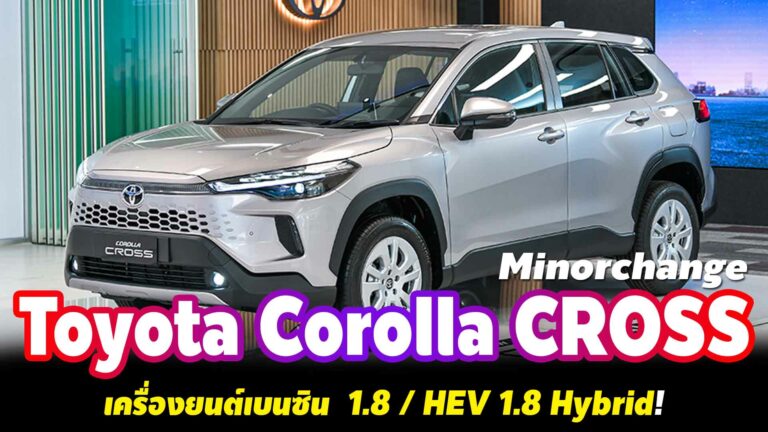 ราคา Toyota Corolla CROSS Minorchange 2024 เพิ่ม Options ราคาเดิม - Car ...