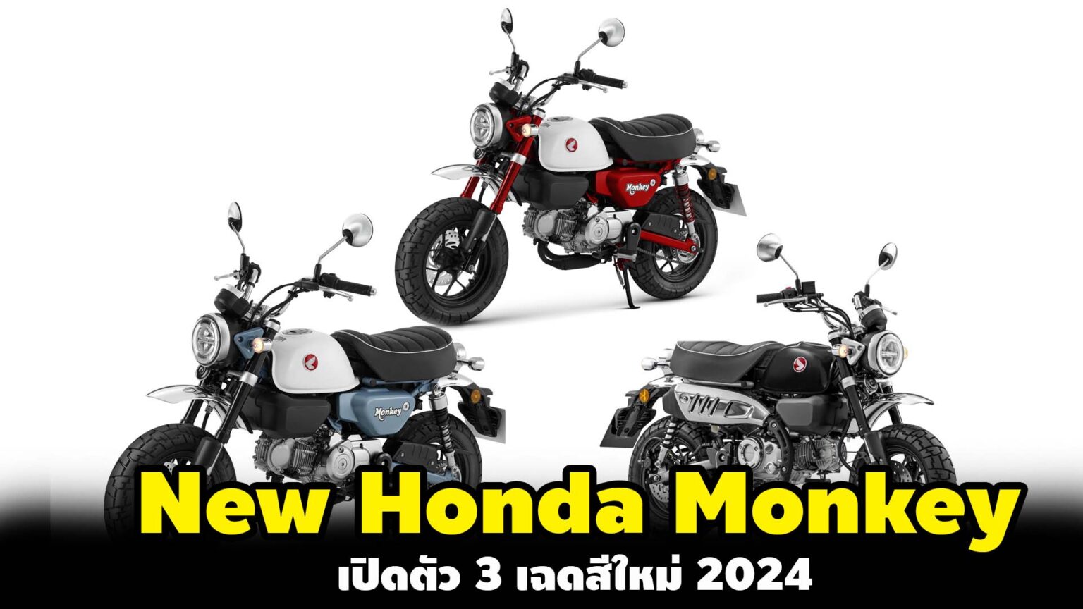 เปิดตัว New Honda Monkey 2024 กับ 3 เฉดสีใหม่ ราคาแนะนำ 99,700 บาท ...