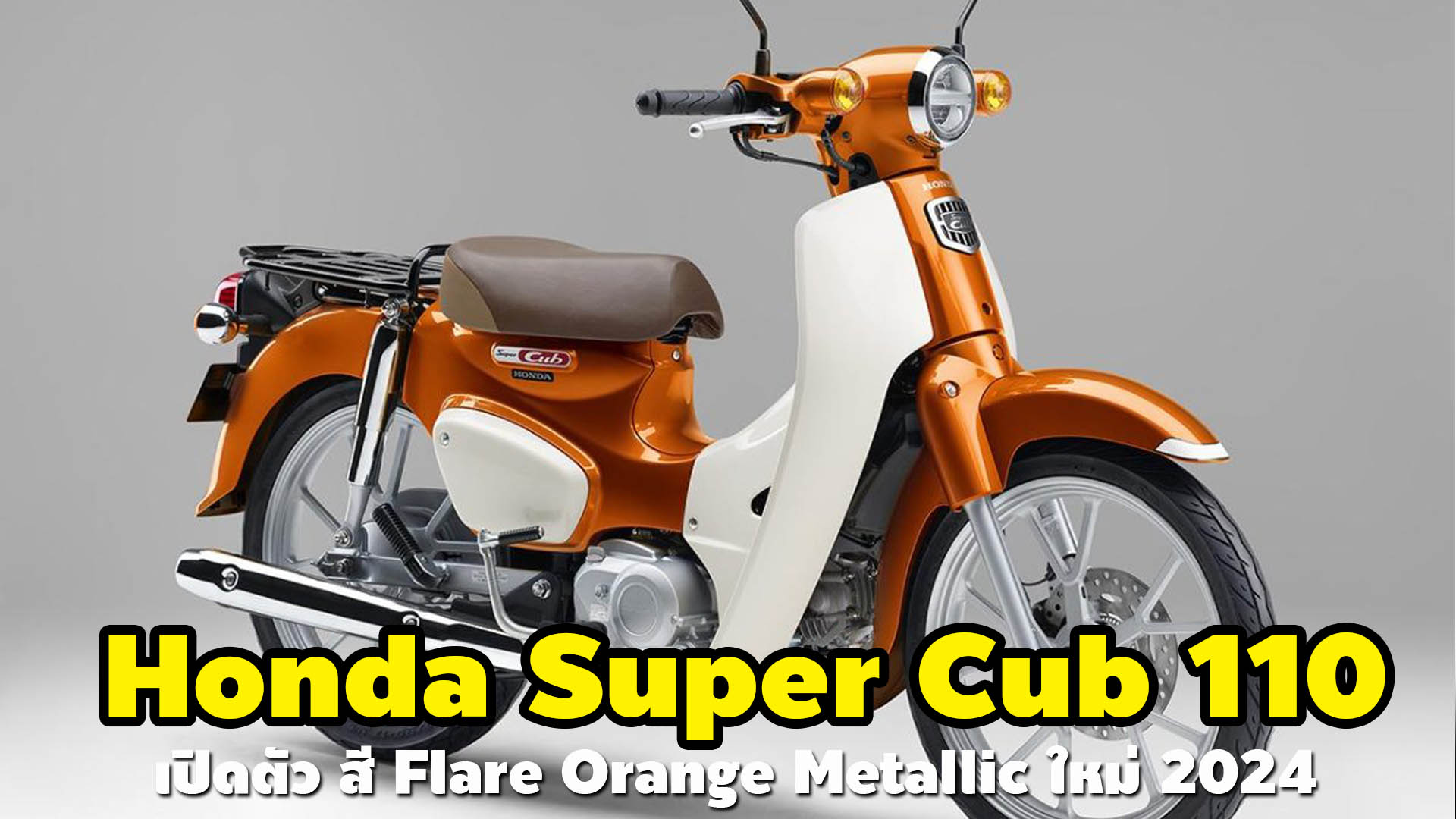 เปิดตัว Honda Super Cub 110 2024 มาพร้อมสี Flare Orange Metallic ใหม่ - Car Magazine Thailand
