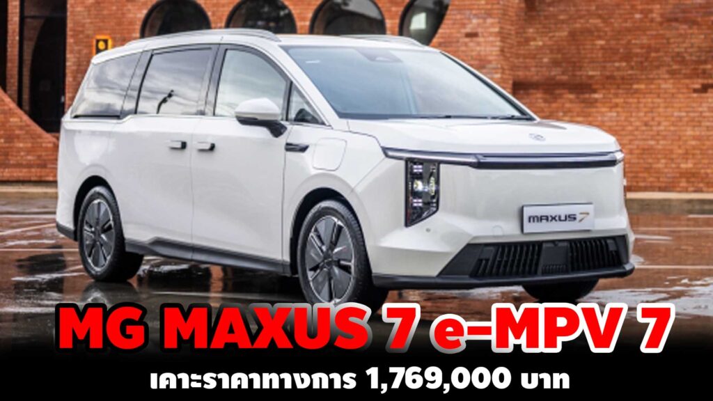MG MAXUS 7 ใหม่ e-MPV 7 ที่นั่งเปิดตัวในไทย เคาะราคา 1,769,000 บาท - Car Magazine Thailand
