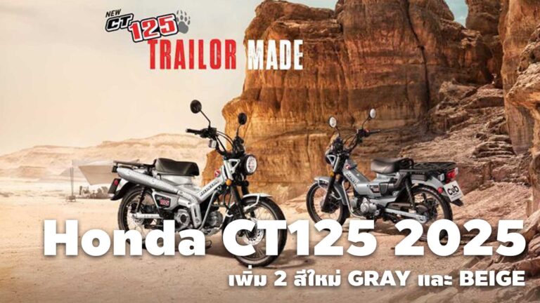 Honda CT125 2025 เพิ่ม 2 สีใหม่ GRAY และ BEIGE ราคาแนะนำ 88,900 บาท - Car Magazine Thailand