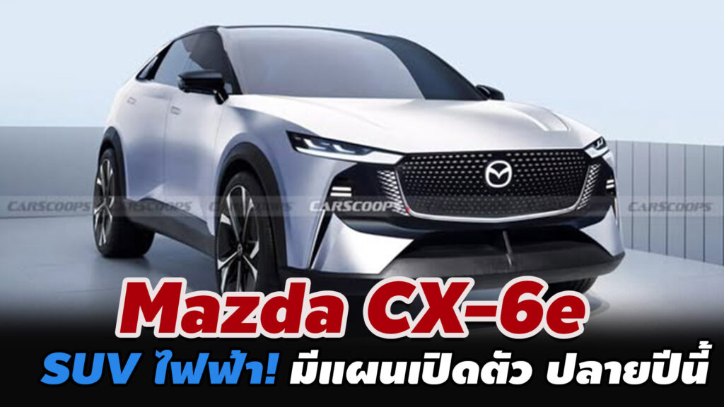 Mazda CX-6e SUV ไฟฟ้า โมเดลที่ 2 จากความร่วมมือ Changan-Mazda มีแผน ...