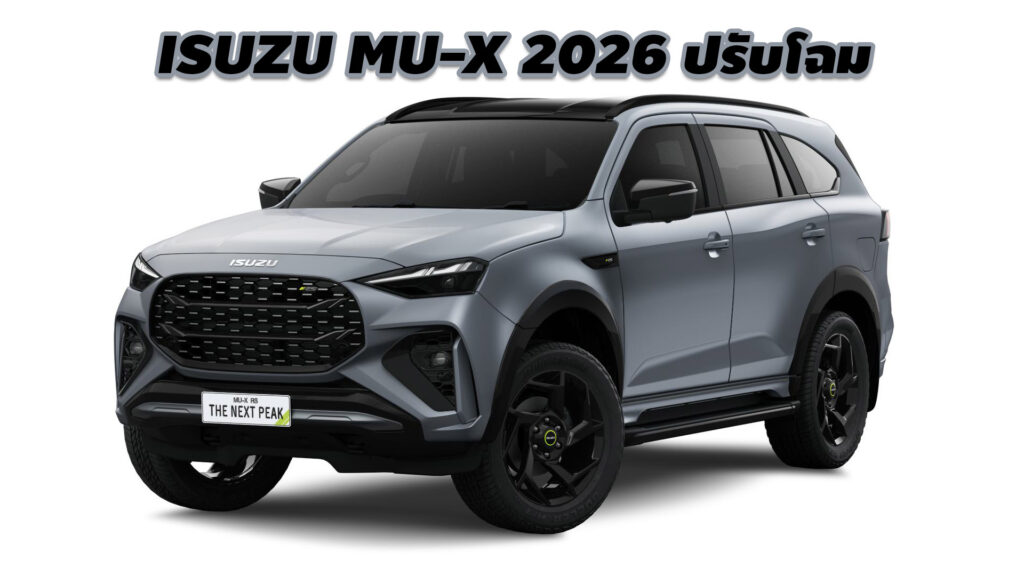 ISUZU MU-X ปรับโฉม 2026 ปรับสเป็คใหม่ เพิ่มโช้คใหม่ ใส่ความนุ่มสบาย มา ...