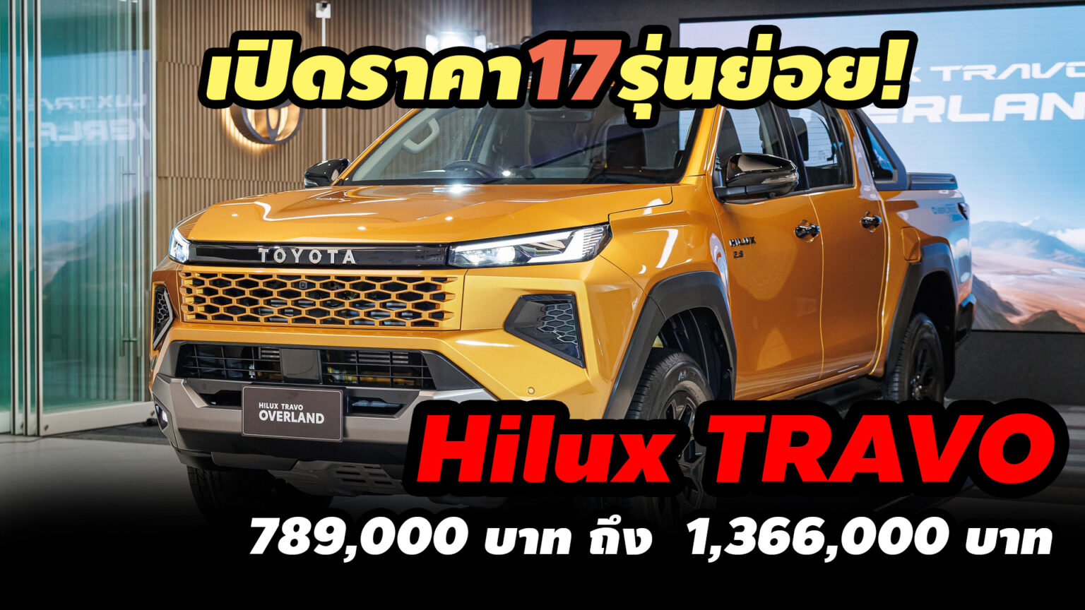Toyota Travo 2025 ราคา - Car Magazine Thailand