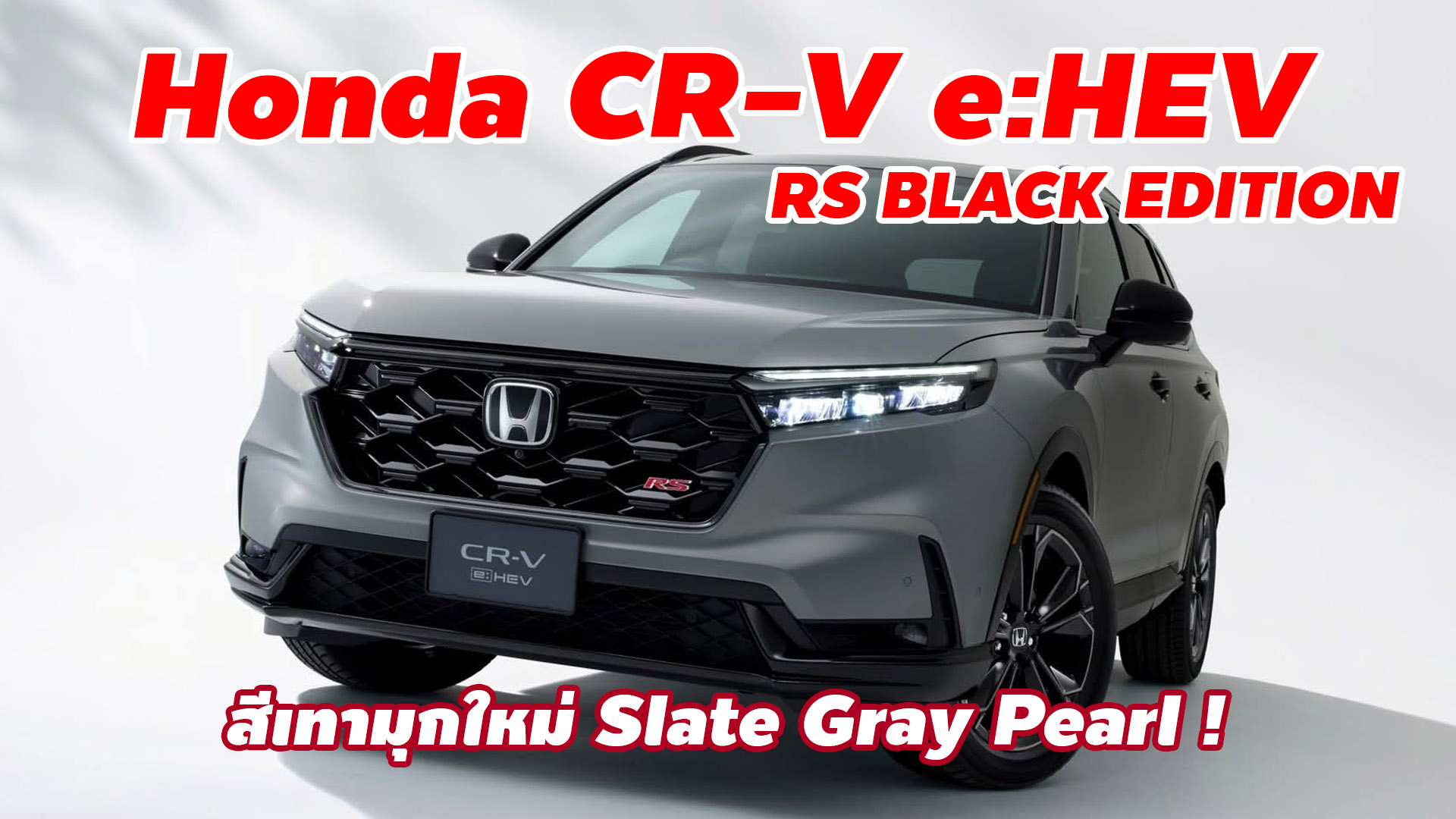 Honda CR-V e:HEV RS Black Edition สีเทามุกใหม่ Slate Grey Pearl ฉลอง ...