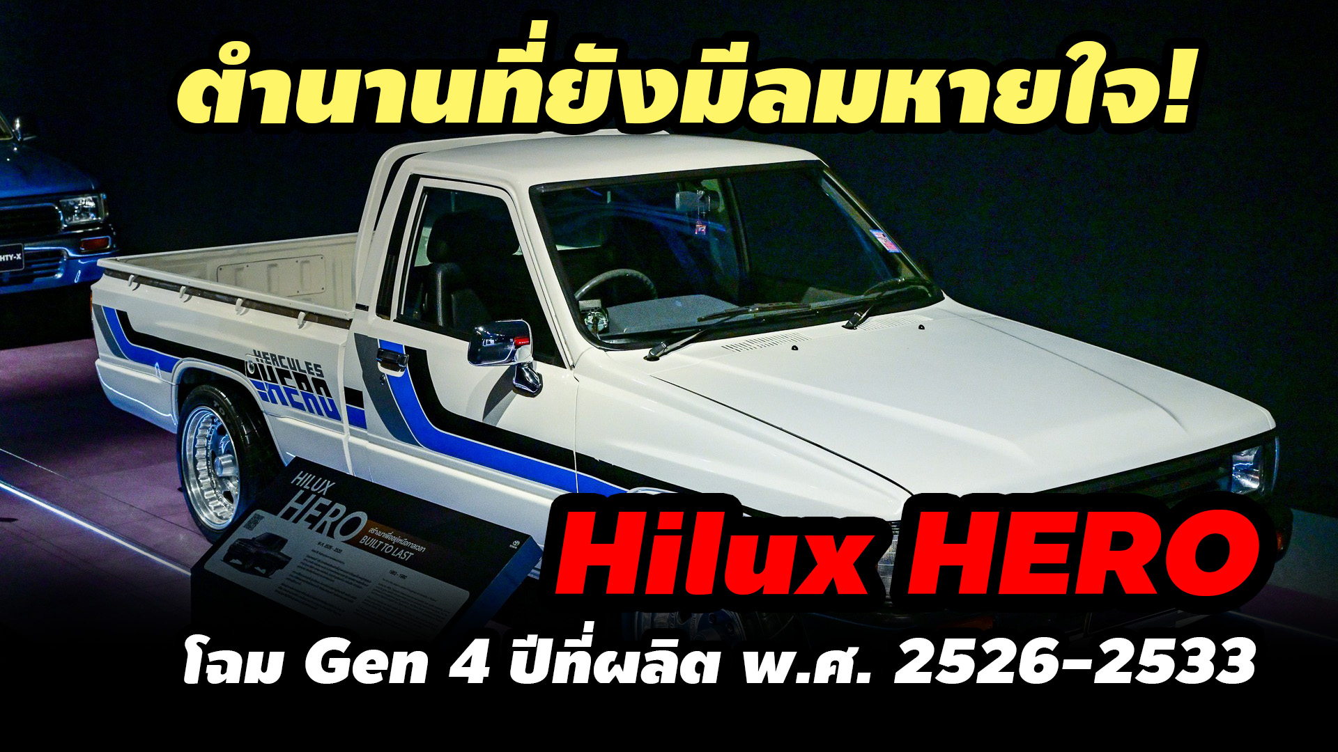 ตำนานที่ยังมีลมหายใจ! Toyota Hilux HERO โฉม Gen 4 ปีที่ผลิต พ.ศ. 2526 ...